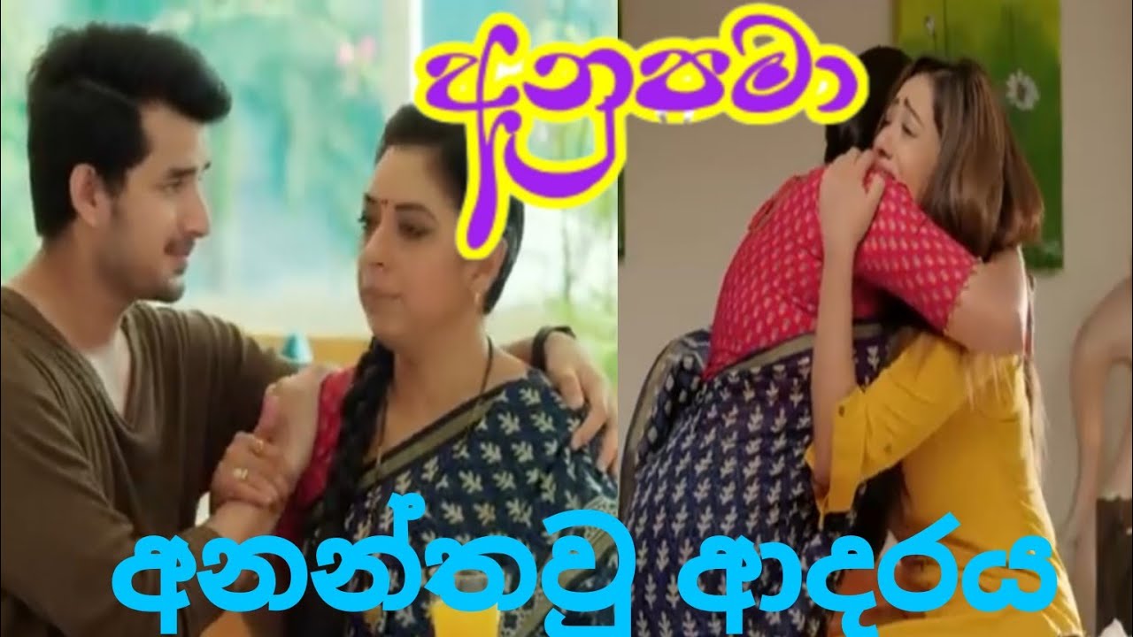 අනුපමා අනන්තවු ආදරය ඉදිරියට anupama annthau adaraya idiriyata - YouTube