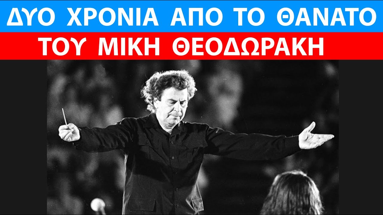 ΣΑΝ ΣΗΜΕΡΑ 2 ΣΕΠΤΕΜΒΡΙΟΥ-ΔΥΟ ΧΡΟΝΙΑ ΑΠΟ ΤΟ ΘΑΝΑΤΟ ΤΟΥ ΜΙΚΗ ΘΕΟΔΩΡΑΚΗ ...