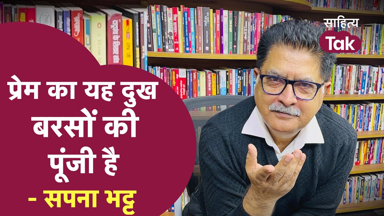 प्रेम का यह दुख बरसों की पूंजी है...Sapna Bhatt | Hindi Poetry ...