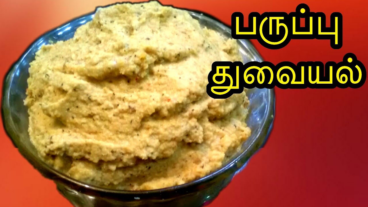 paruppu thuvaiyal in tamil/simple thuvaram paruppu thuvaiyal recipe ...