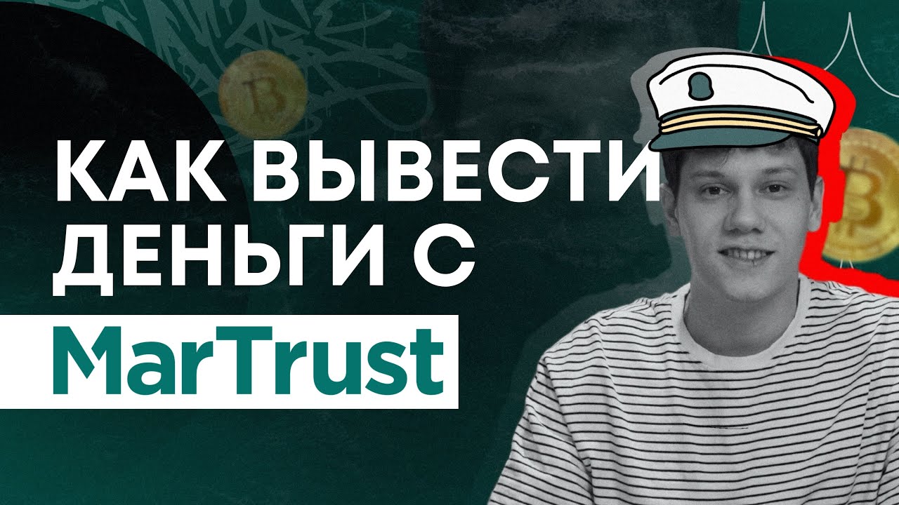 Как вывести деньги с MarTrust за 3 минуты? - YouTube