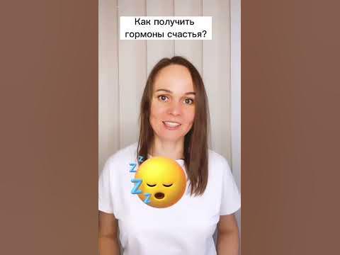 Гормон счастье Где взять счастье? #здоровьесемьи - YouTube