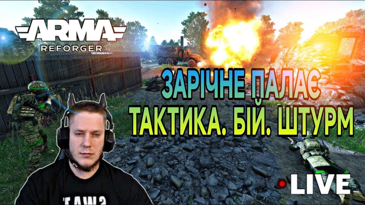 Україна дає відсіч! Граємо на новій карті Arma Reforger №3 — 🔴LIVE ...
