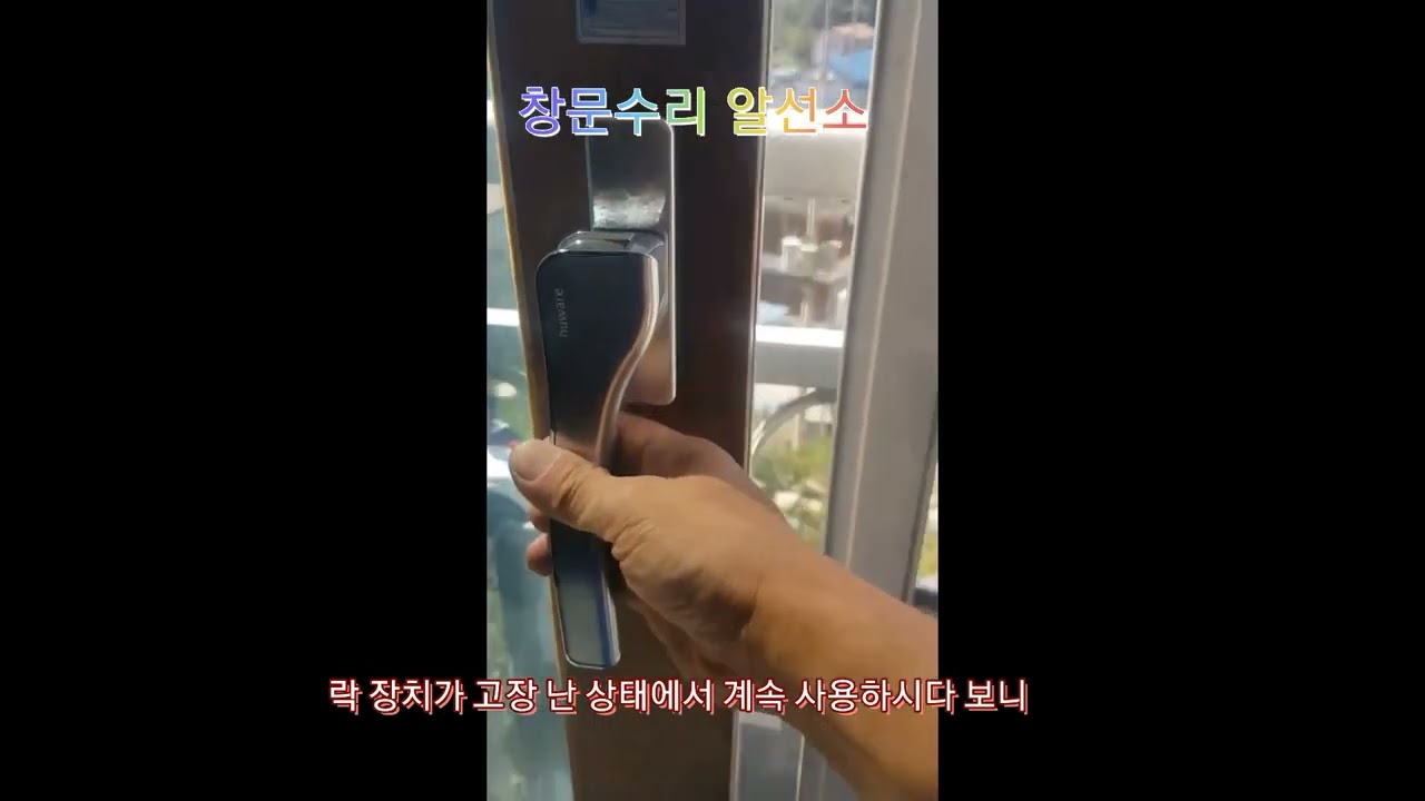 고장난 동양 창문손잡이 잠금장치 교체 Youtube