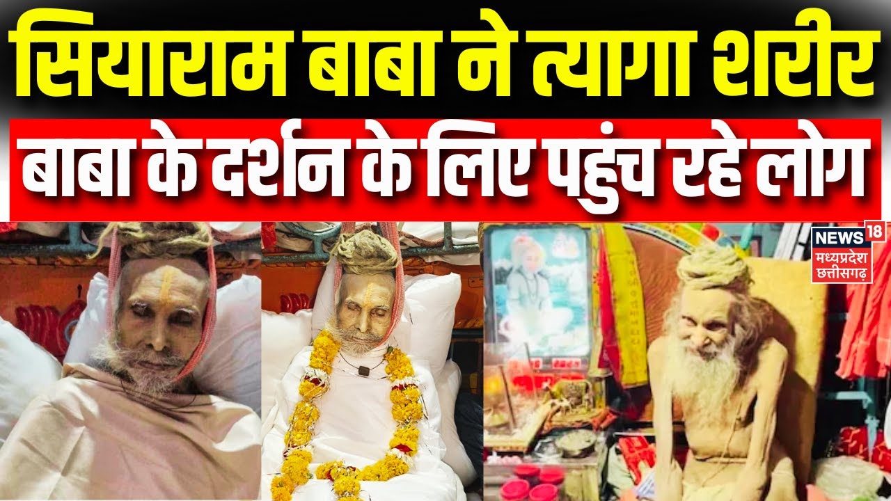 SiyaRam Baba ने नर्मदा तट पर बने भट्याण आश्रम में त्यागा शरीर ...