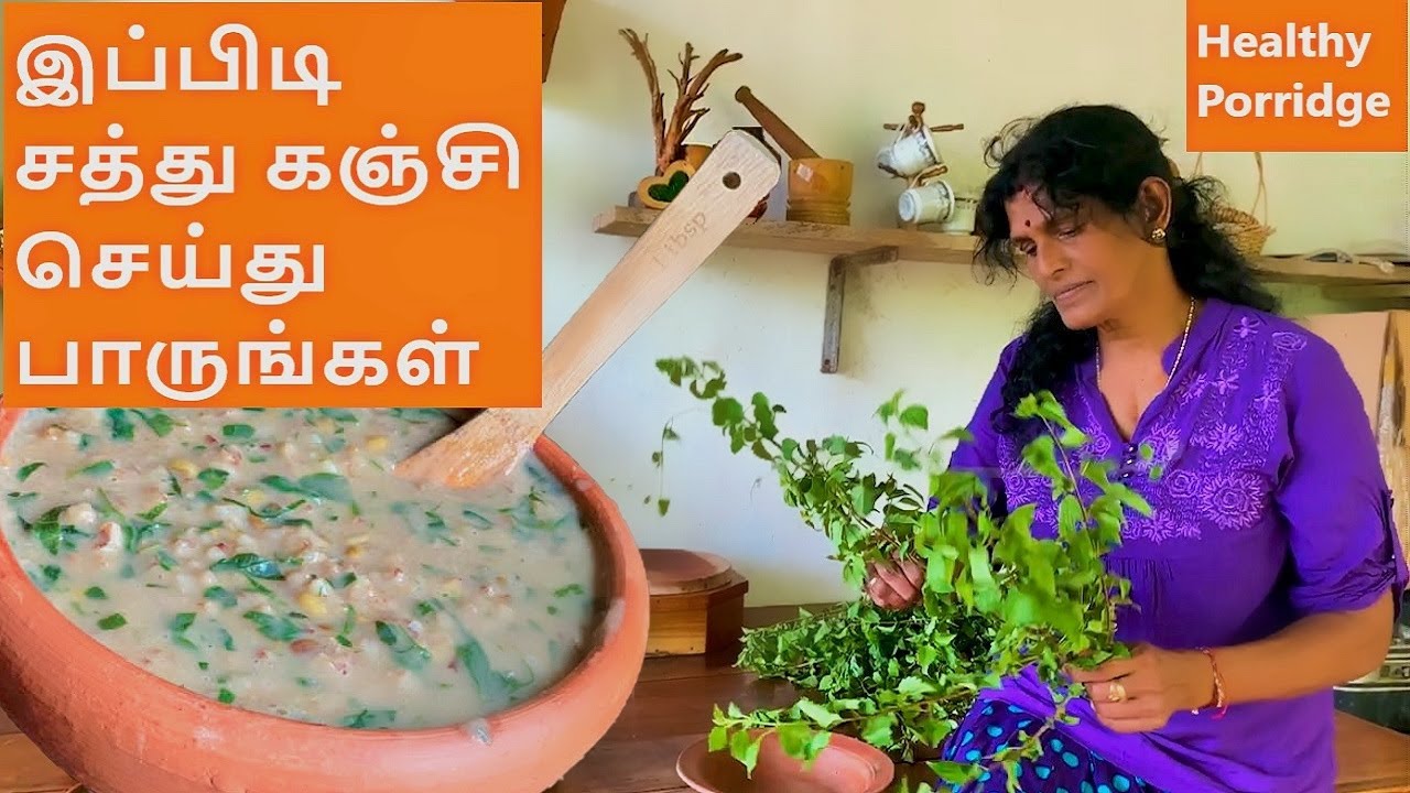 யாழ்பாணத்து பாரம்பரிய சத்து கஞ்சி | Saththu Kanchi | Healthy Porridge ...