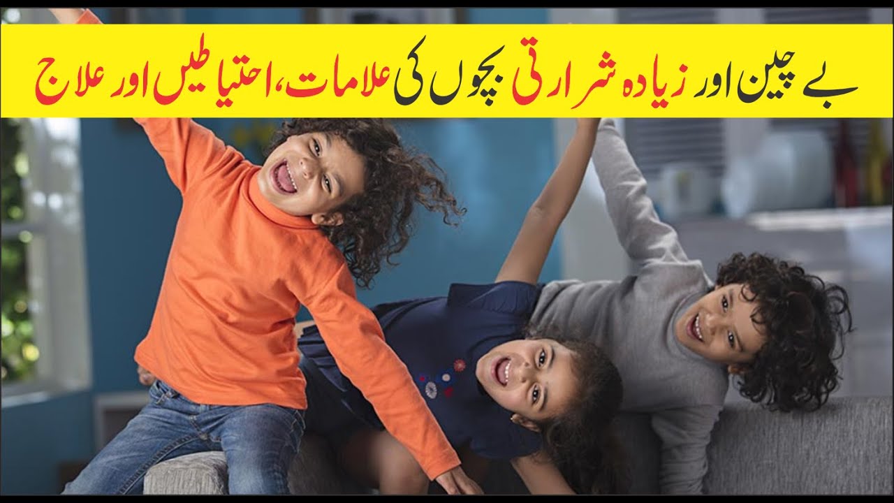 Hyperactivity I Restless children I بے چین بچے I बेचैन बच्चे - YouTube