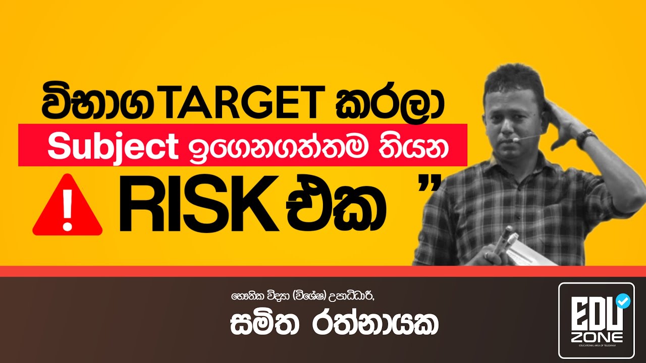 විභාග වෙනුවෙන් විතරක් Subject ඉගෙනගෙන විභාගයේදිම Risk එකක් ගන්න එපා ...