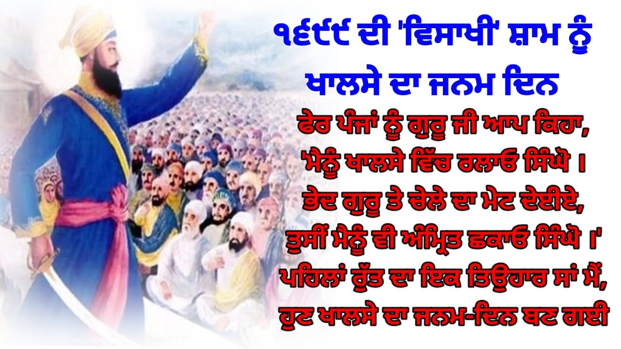 ਖ਼ਾਲਸਾ ਪੰਥ ਦੀ ਸਾਜਨਾ | Vaisakhi History in Punjabi || Khalsa Sajna Diwas ...