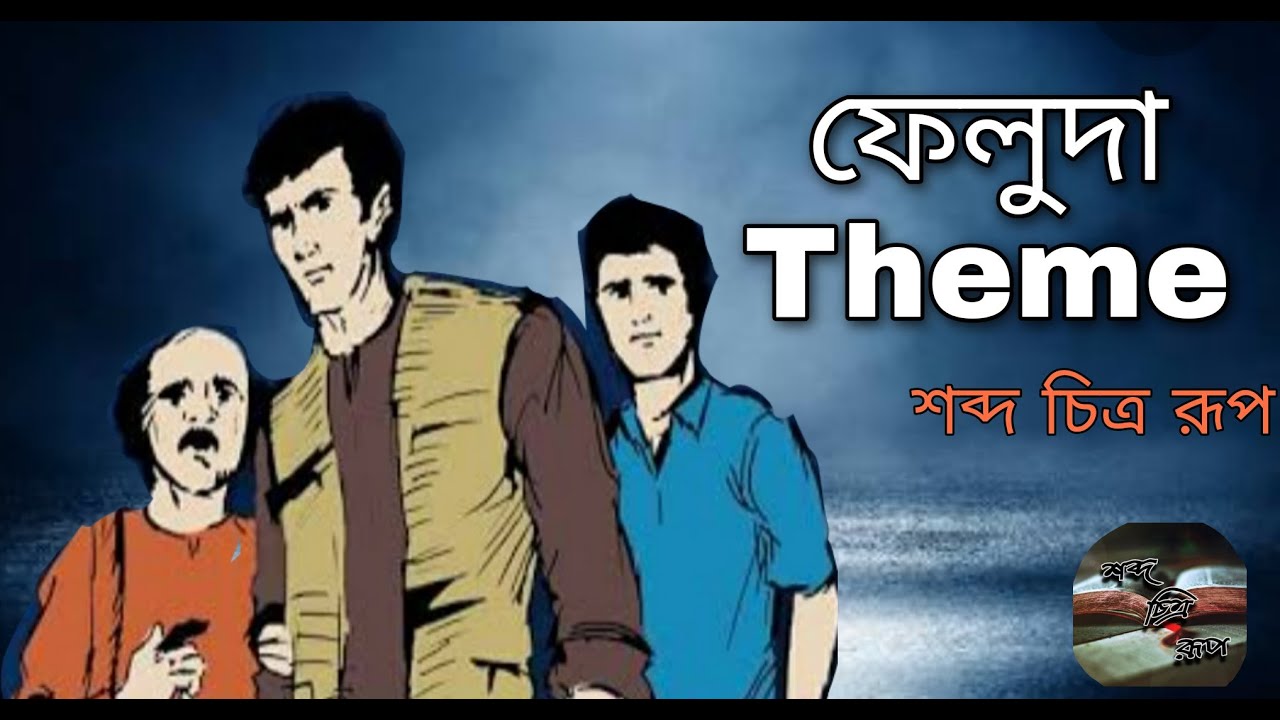 *COPYRIGHT FREE* Feluda Theme (Reconstruct) By #শব্দচিত্ররূপ With ...