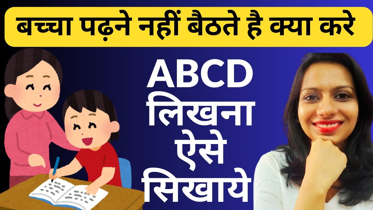 क्या आपका बच्चा भी पढ़ना नहीं चाहता | अपनाए ये बातें | ABCD लिखना ऐसे ...