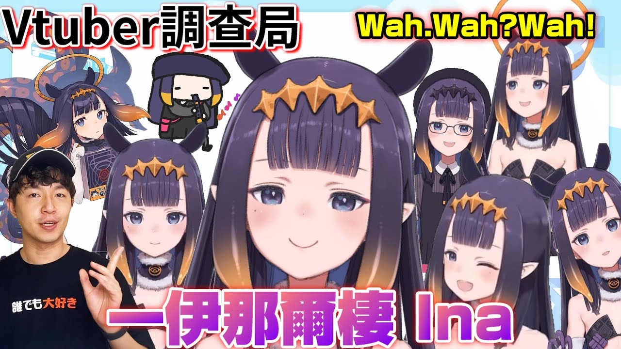 【Vtuber調查局】WAH! 奉命降低各位SAN值的古神祭司Ina!一伊那爾棲完整介紹/Vtuber介紹/Hololive迷因/vtuber ...