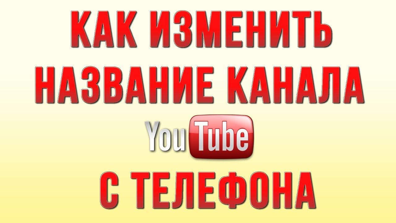 Как Изменить Название Канала на Ютубе с Телефона Youtube