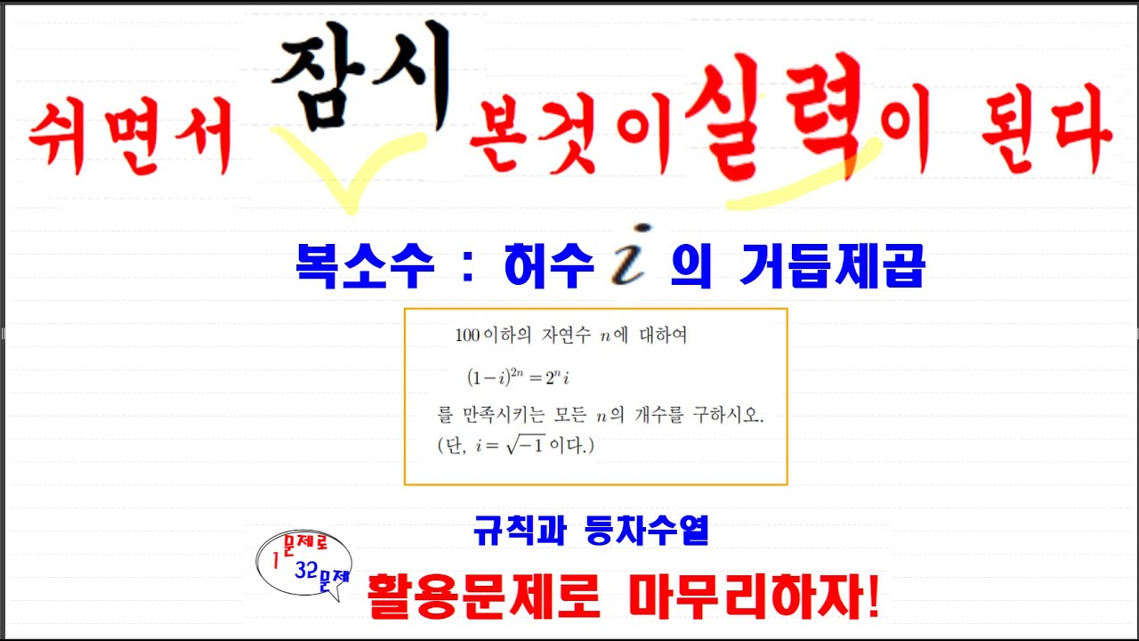 복소수개념정리와문제해걸다양하고특수한복소수거듭제곱형태분석복소수개념정리와관련모의문제해결바로실전에적용우수문제와개념학습을더불어