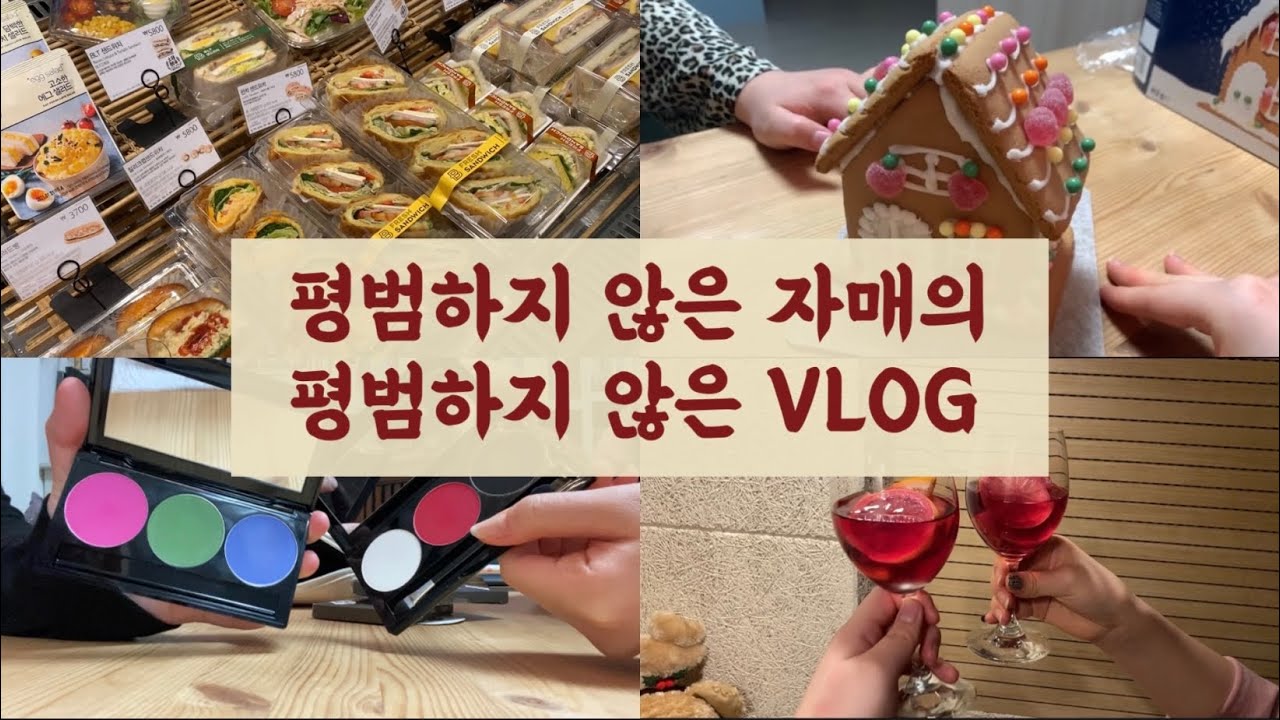 ๐ฅ๐ vlog ์๋งค์ ์ผ์ ์ฝ๋ก๋๋ก ์ธํ ์ง์ฝ ๋ธ์ด๋ก๊ทธ ์๋ฆฌ ์น๊ทธ๋ฆฌ์ ๋ง๋ค๊ธฐ ๊ณผ์์ง ๋ง๋ค๊ธฐ Youtube