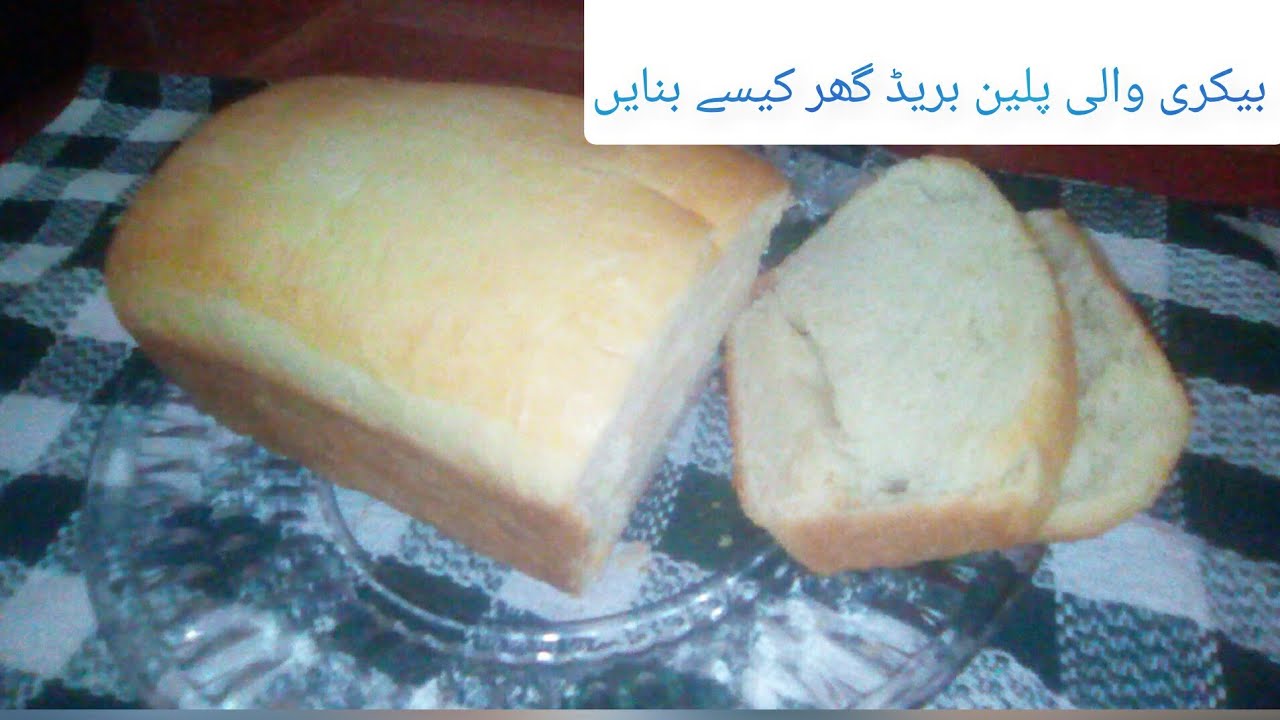 بیکری والی پلین بریڈ گھر کیسے بنایں(HOW to make plane bread at home ...