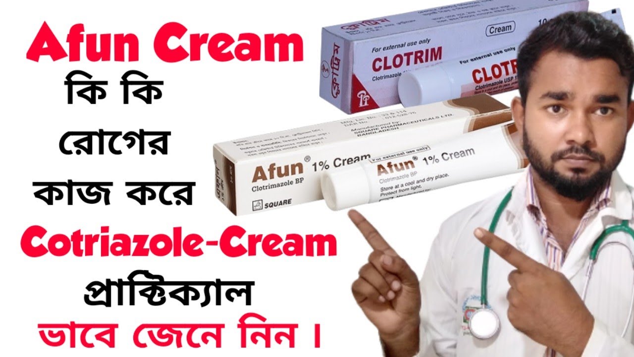 Afun Cream Cotrimazole কি কি রোগের কাজ করে জেনে নিন প্রাক্টিক্যাল ভাবে ...
