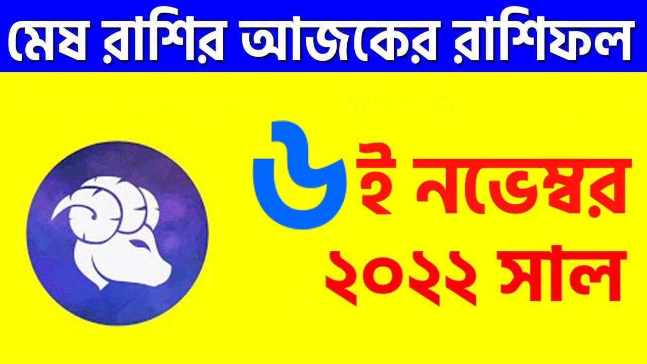 ৬ই নভেম্বর ২০২২ - মেষ রাশি আজকের রাশিফল - Mesh Rashi 6th November 2022 ...