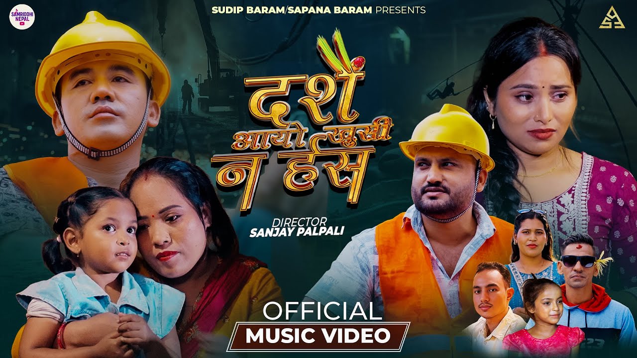 New Dashain Tihar Song 2082 || Dashain Aayo Khusi ra Harsa || दशै अायाे ...