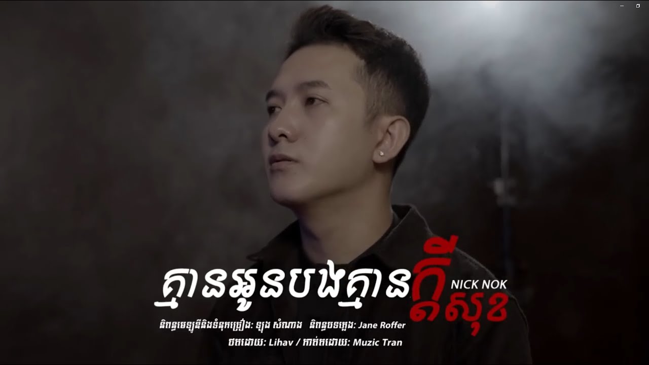 គ្មានអូនបងគ្មានក្ដីសុខ - with Lyrics ,Original Song by Nick Nok - YouTube