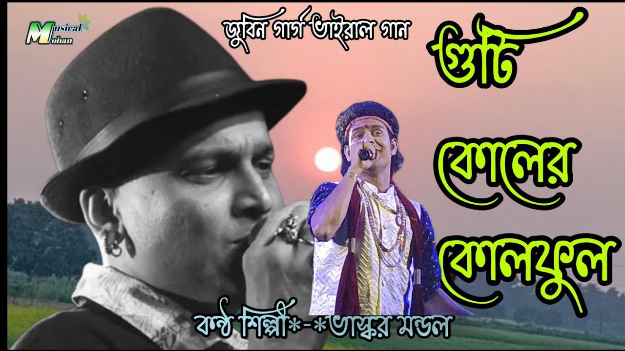গুটি কোলের কোলফুল//ভাস্কর মন্ডল Guti koler kol ful Bhaskar Mandal ...
