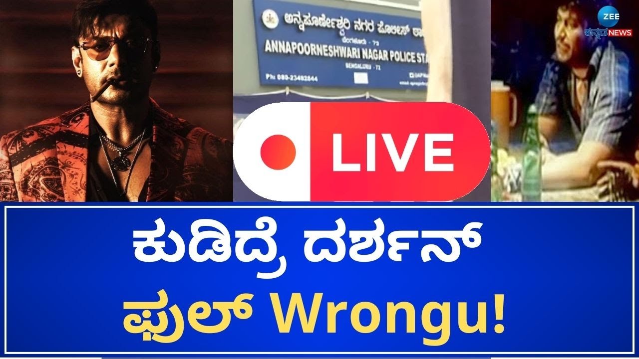 LIVE: Darshan -Pavithra Gowda | ನಶೆಯಲ್ಲಿ ಎಣ್ಣೆ ಬಾಟಲಿಗಳಲ್ಲೇ ಬೀಳುತ್ತೆ ...