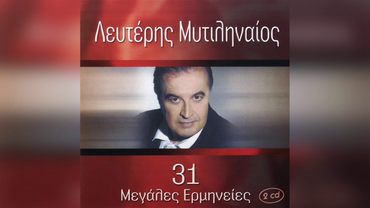 Λευτέρης Μυτιληναίος - Η Συντέλεια Του Κόσμου | Official Audio Release ...