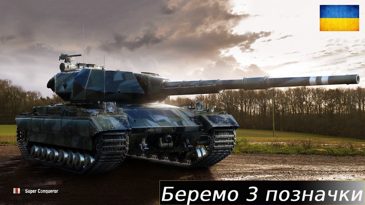 Super Conqueror (Шлях до 3 позначок) | WoT UA💙💛 - YouTube
