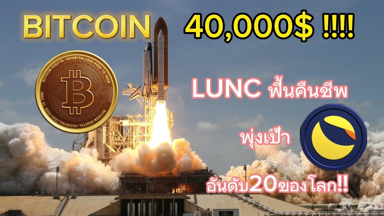 Bitcoin พุ่งแรงแซงยับนับรอบปี Lunc เป้าที่20ของโลก #cryptocurrency # ...