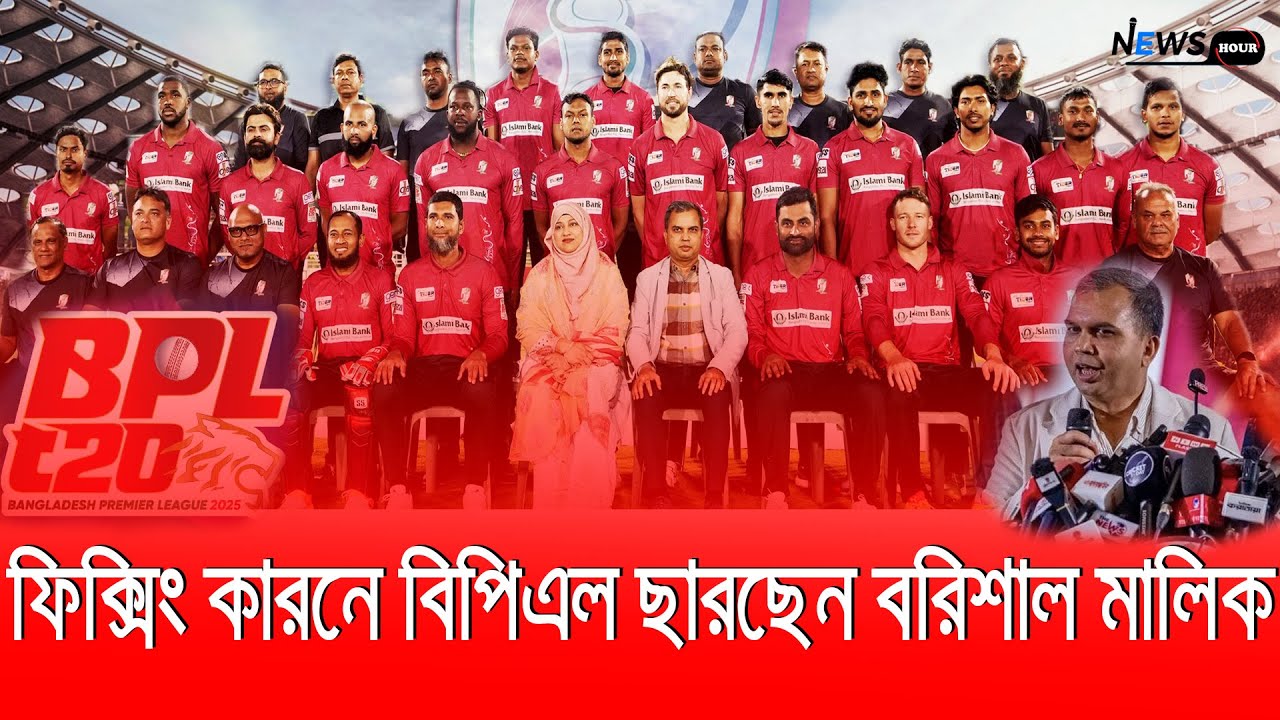 বিপিএলে না থাকার হুমকি বরিশাল মালিকের I BPL Fixing I Fortune Barishal I ...