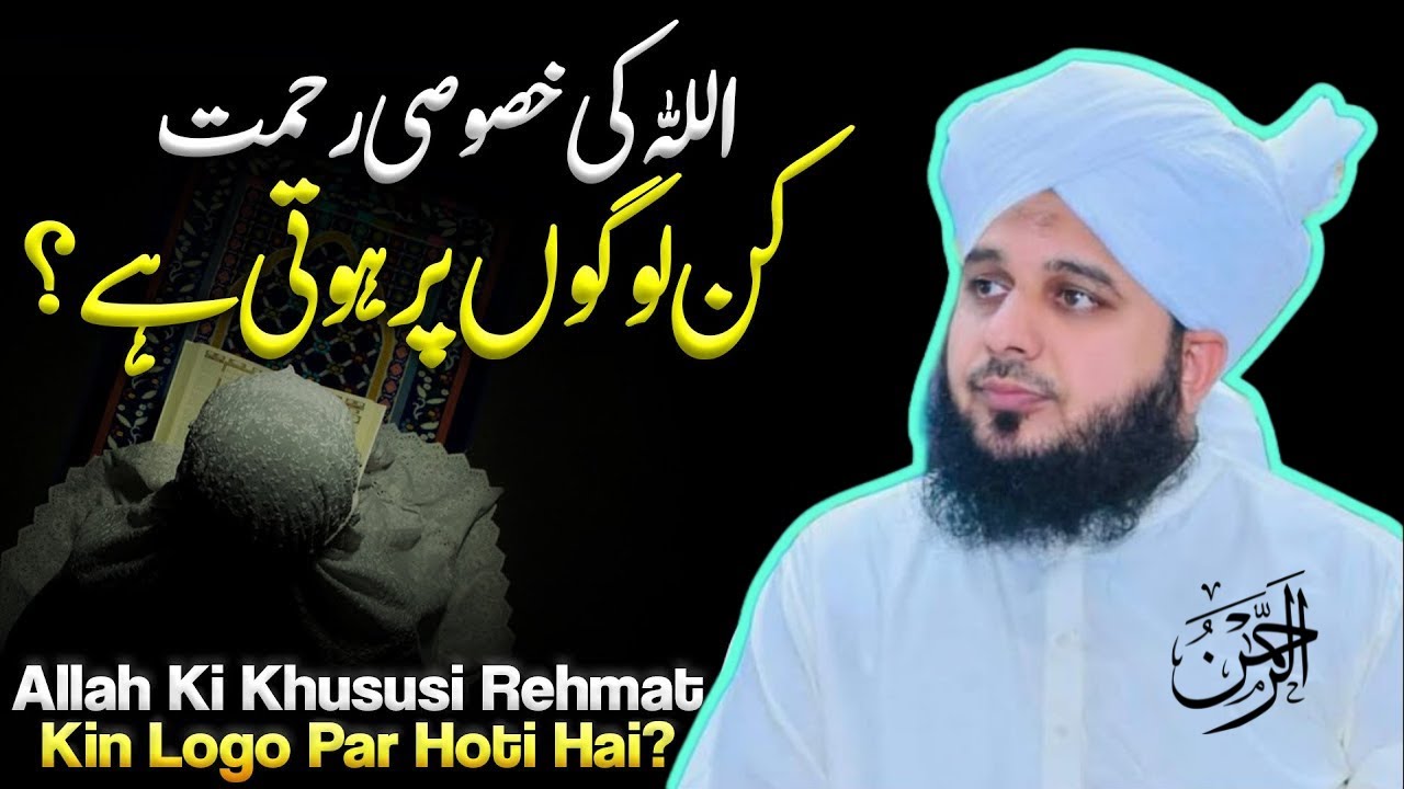 ALLAH Ki Rehmat | ALLAH Ki Khususi Rehmat Kin Logo Par Hoti Hai ? By ...
