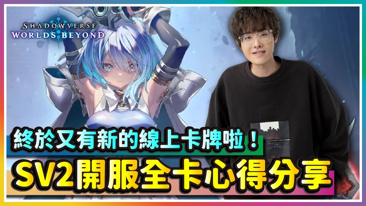 【闇影詩章2】終於又有新遊戲啦！SV2開服全卡心得！復仇者鋼彈牌組介紹！｜Shadowverse: Worlds Beyond｜ - YouTube
