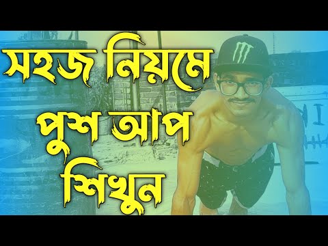 বুক ডাউন করার নিয়ম | buck down kivabe kore | how to do Push Up | পুশ আপ নিয়ম |push up kivabe korbo