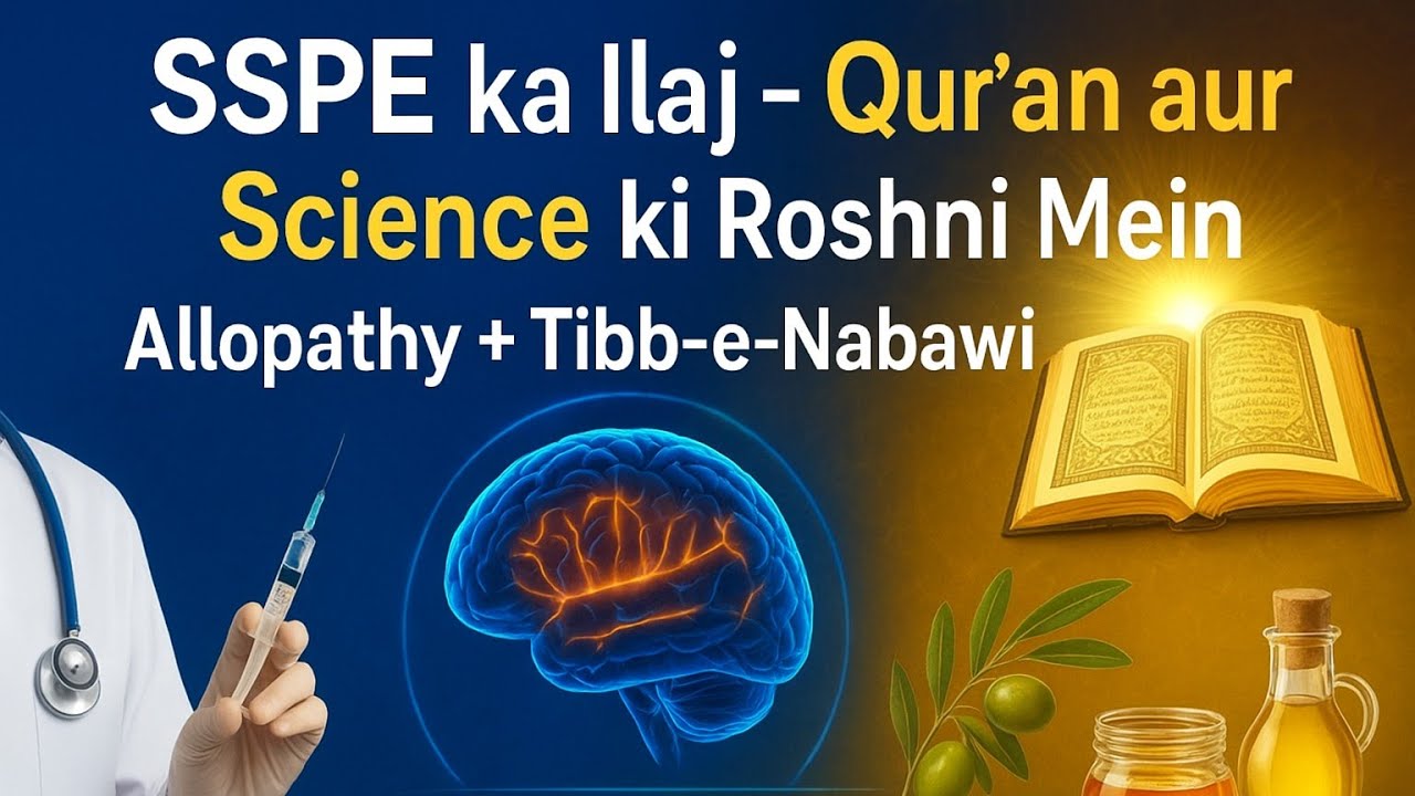 🌿 SSPE ka Ilaj | Allopathy aur Tibb-e-Nabawi | Qur’an & Science - YouTube