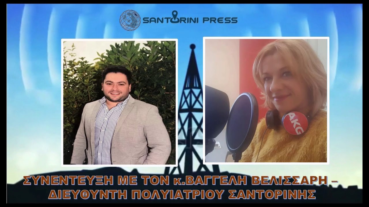 ΣΥΝΕΝΤΕΥΞΗ Β ΒΕΛΙΣΣΑΡΗΣ ΔΝΤΗΣ ΠΟΛΥΙΑΤΡΕΙΟΥ ΣΑΝΤΟΡΙΝΗΣ - YouTube