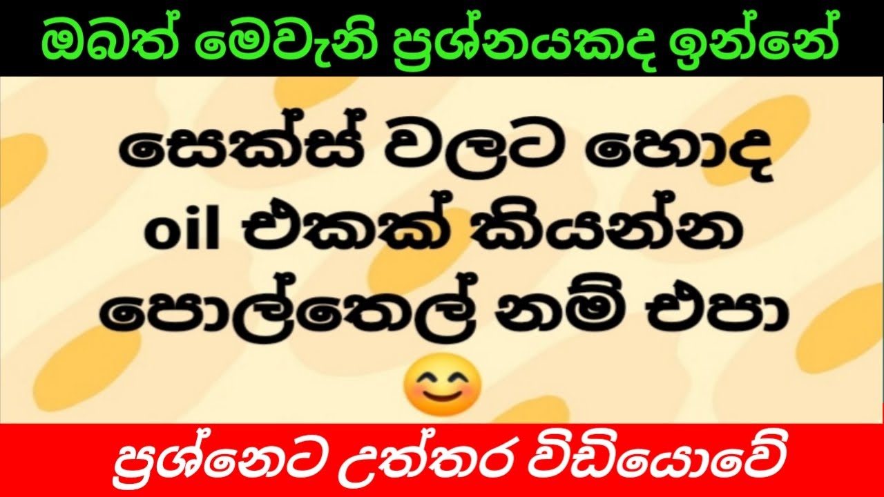 ඔබටත් මෙවැනි ප්‍රශ්න තිබෙද. ප්‍රශ්නවලට හොදම විසදුම් | Lingika gatalu ...
