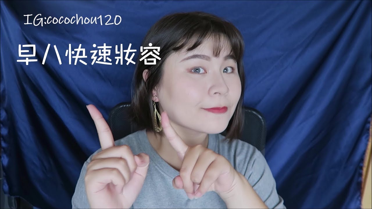 早八快速妝容｜Coco Chou - YouTube