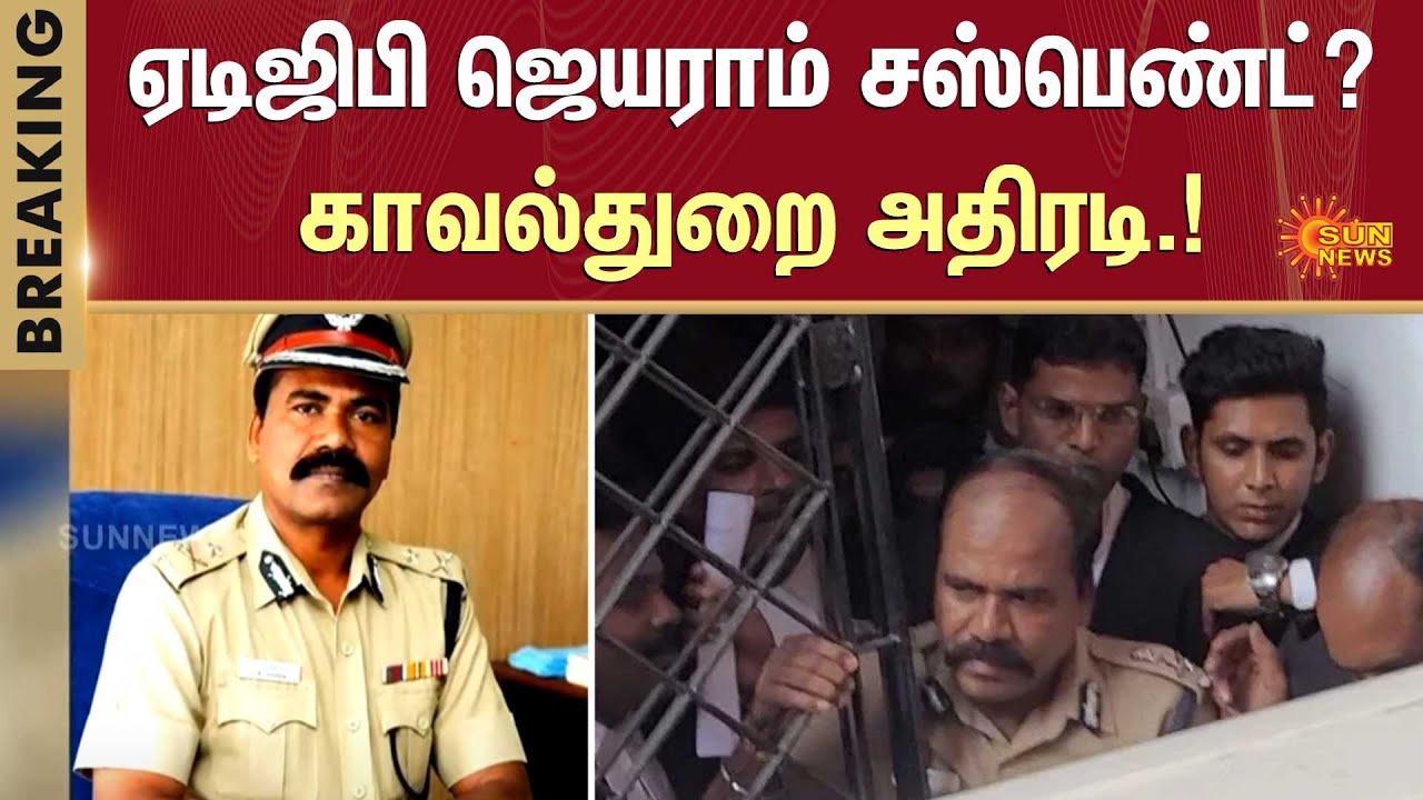 ADGP Jayaram Suspend | Human trafficking case | Madras High Court ...