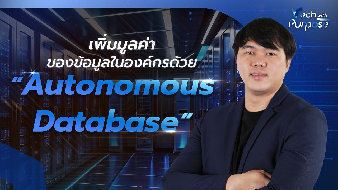 Autonomous Database คืออะไร ? l Tech with Purpose - YouTube