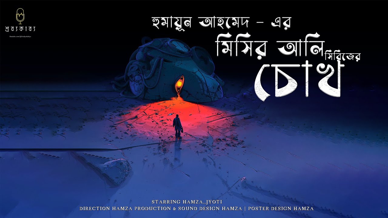 Misir Ali | Chokh| (ভয়) Humayun Ahmed | Srabyakabya | Bengali Audio ...