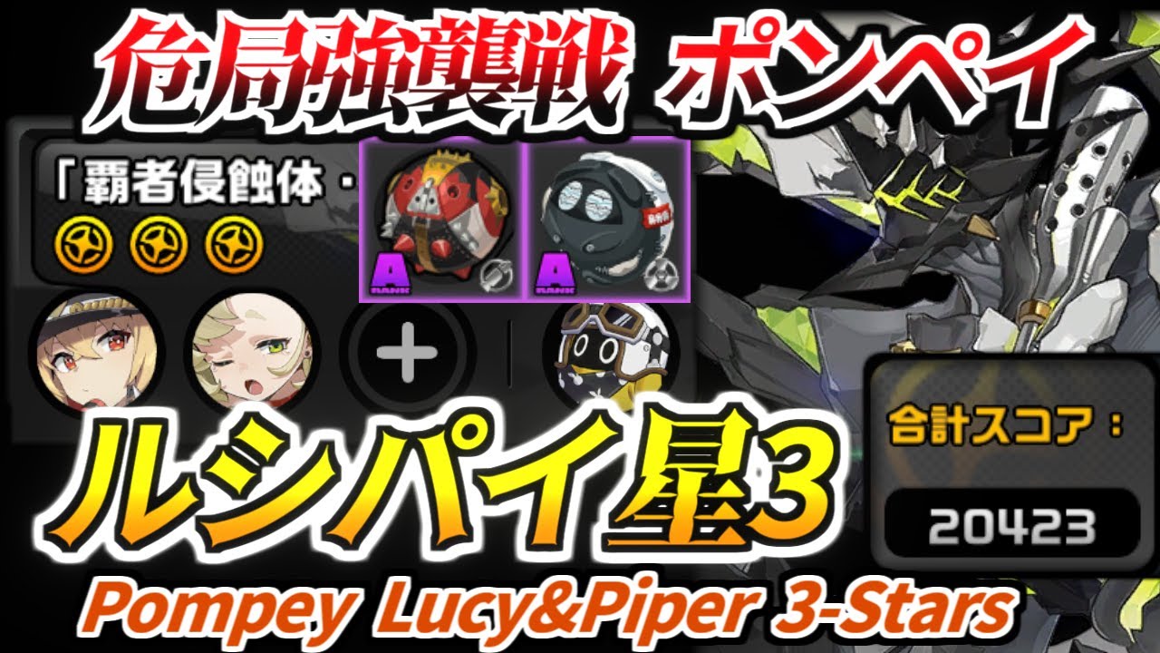 【ゼンゼロ】危局強襲戦 ポンペイ ルーシー&双生パイパー 星3｜ZZZ Deadly Assault Pompey Lucy&Piper ...