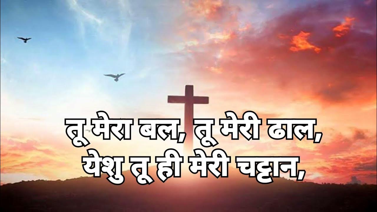 Tu Mera Bal [Lyrics Song] Christian hindi song 2024 - YouTube