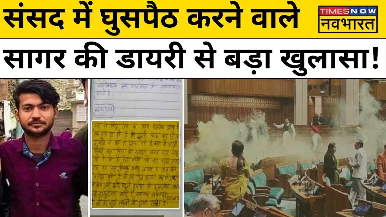 Parliament Security Breach : आरोपी Sagar Sharma की डायरी से क्या-क्या ...