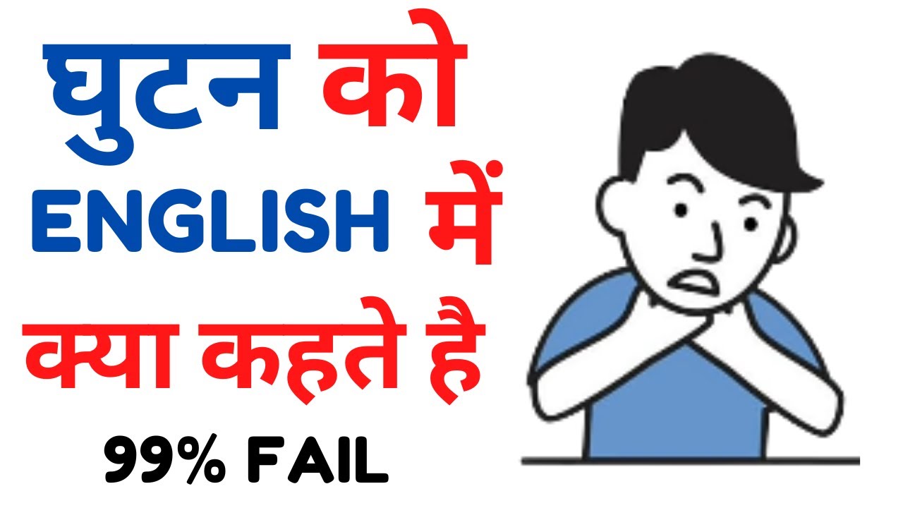 घुटन को अंग्रेजी में क्या कहते है | what is ghutan called in english ...
