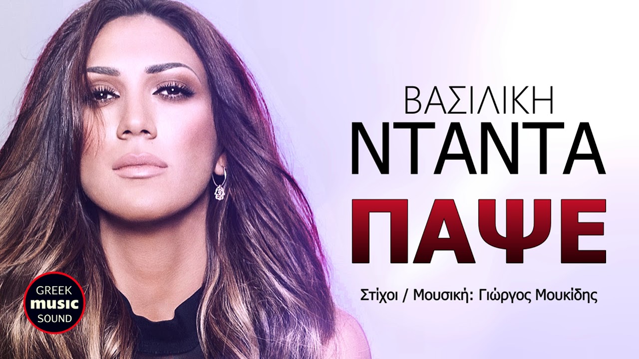 Βασιλική Νταντά - Πάψε / Vasiliki Ntanta - Papse / Official Releases ...