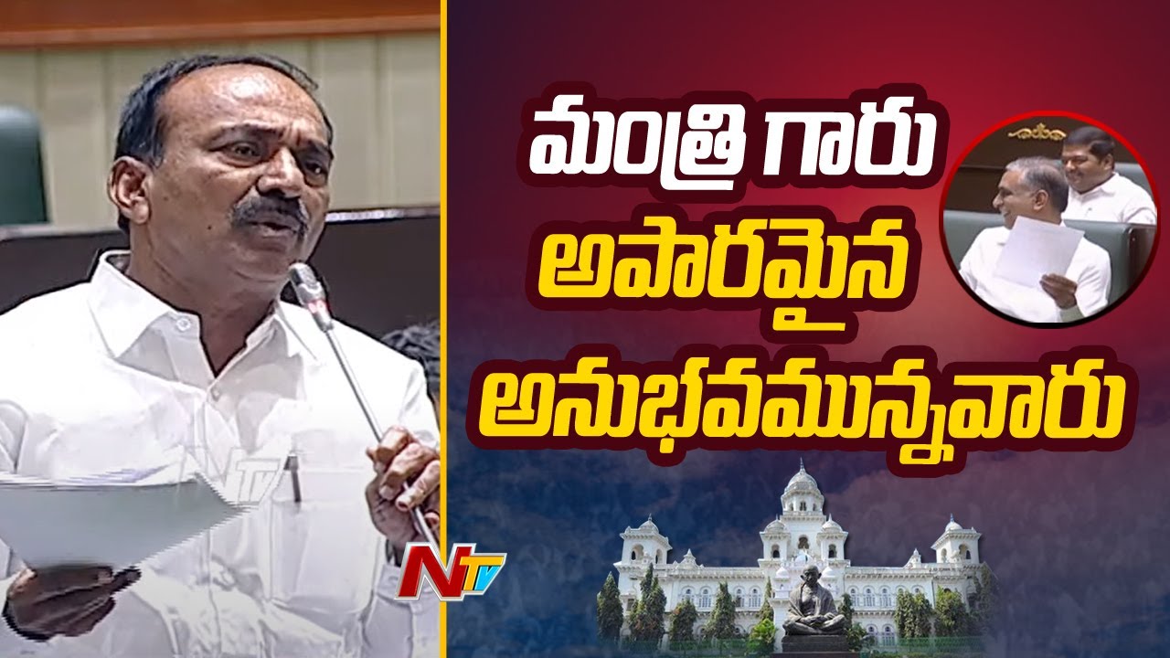 Etela Rajendar Speech in Assembly | Ntv - YouTube