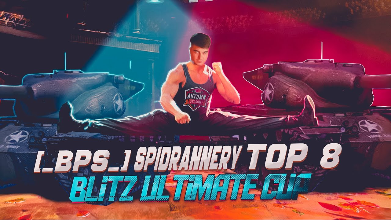 [-BPS-] Spidrannery WoT Blitz || Blitz Ultimate Cup || Осенний сезон ...