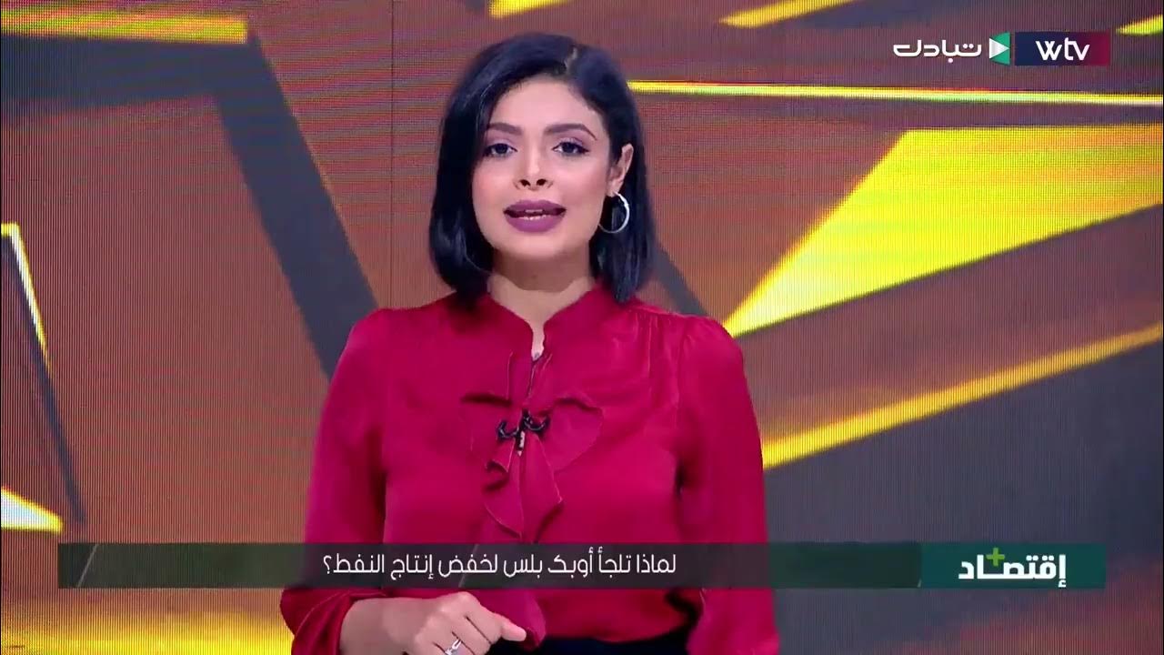 لماذا تلجأ أوبك بلس لخفض إنتاج النفط Youtube