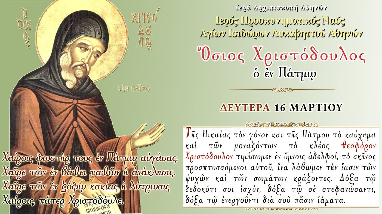 Προηγιασμένη Θεία Λειτουργία - Όσιος Χριστόδουλος ο θαυματουργός, «ὁ ἐν ...