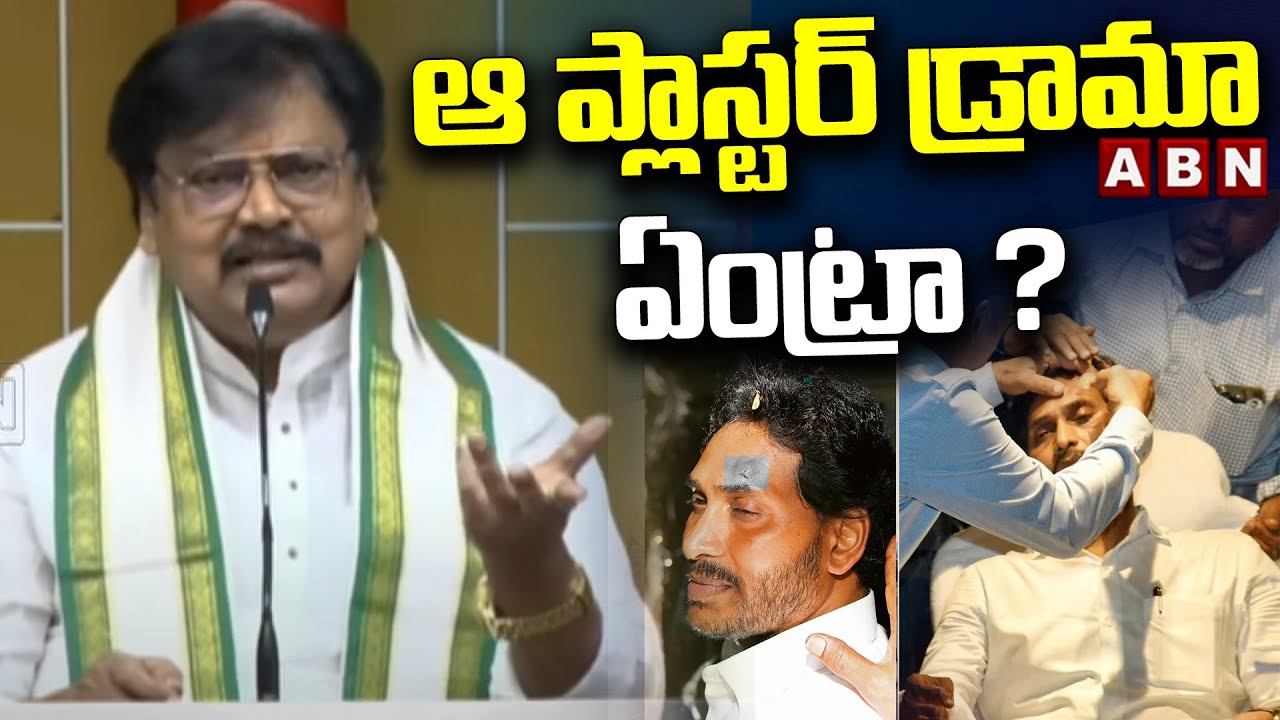 ఆ ప్లాస్టర్ డ్రామా ఏంట్రా ? TDP Varma Ramaiah Sensational Comments On ...